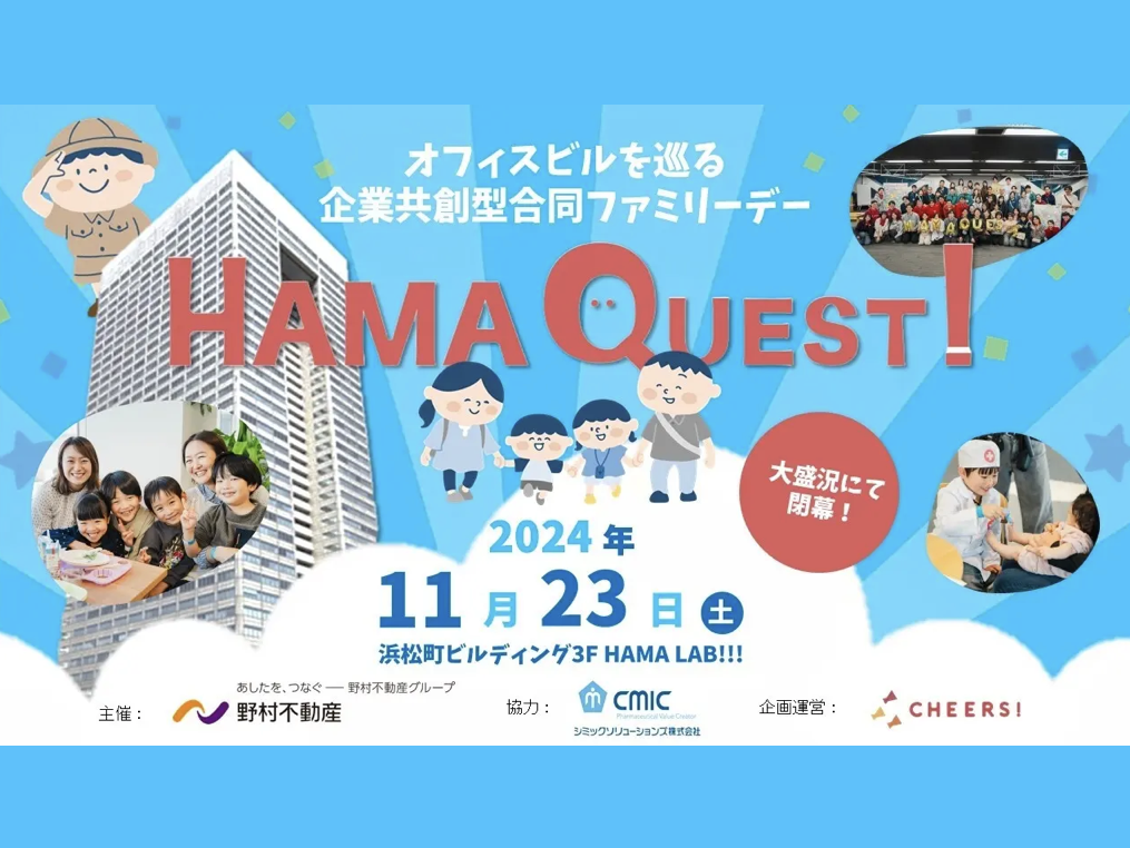 【東京】ビル丸ごとジャック！勤労感謝の日に企業共創型Family Day「HAMA QUEST!」を開催｜ワクワクする体験をデザイン！CHEERS！